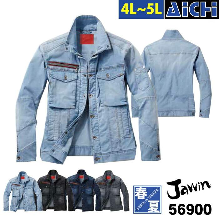 Jawin ジャウィン 自重堂 作業服 56900 ストレッチ デニム 長袖 ブルゾン 春夏 4L 〜 5L | ジャンバー ジャケット 上着 接触冷感 スリム 黒 グレー 水色 : 株式会社 ...