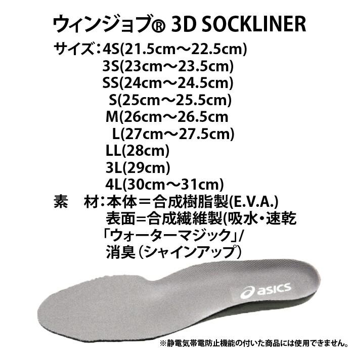 [メール便-送料無料] asics アシックス 中敷 1273A008 インソール ウィンジョブ3D SOCKLINER 4S(22.5cm ...