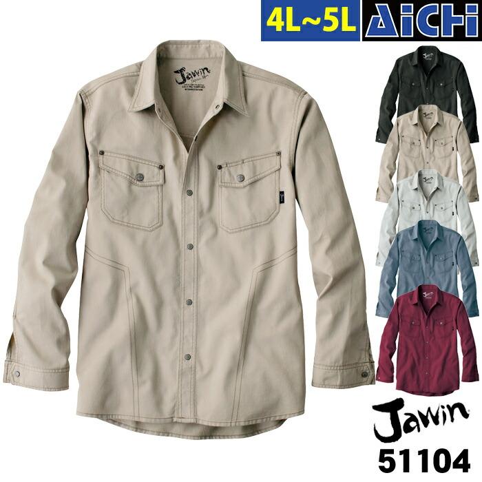 Jawin ジャウィン 自重堂 作業服 51104 長袖 シャツ オールシーズン 4L 〜 5L | 上着 綿100% 赤 青 茶 シルバー 緑 大きいサイズ : 株式会社アイチ - 通販 ...