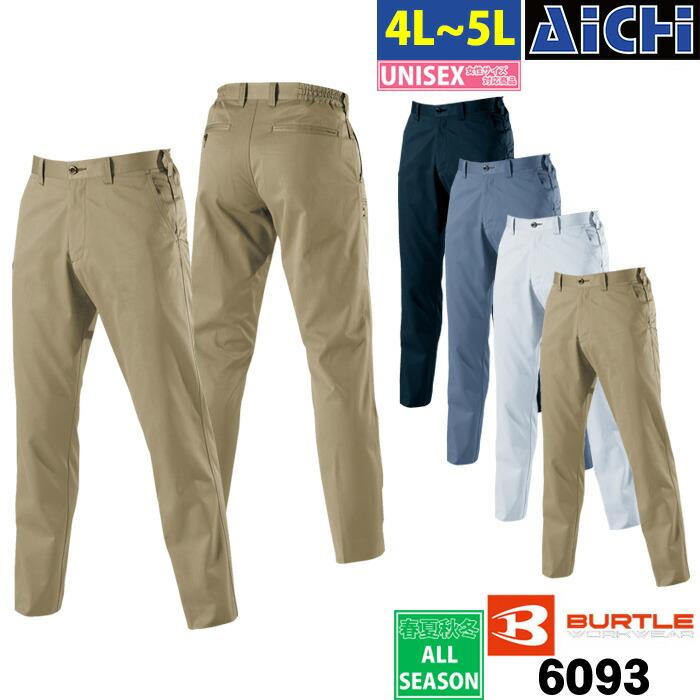 BURTLE バートル 作業服 6093 ユニセックス パンツ オールシーズン 4L 〜 5L | ズボン スラックス 男女兼用 小さいサイズ SS S M L LL : 株式会社アイチ ...