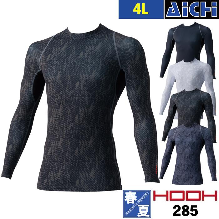 [メール便-送料無料] HOOH 鳳皇 村上被服 インナー 285 クール 長袖 コンプレッション 春夏 4L | 接触冷感 吸汗速乾 消臭 UVカット 大きいサイズ ストレッチ : 株式会社 ...