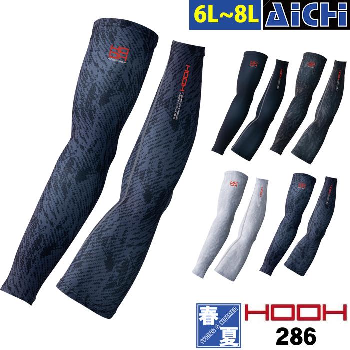[メール便-送料無料] HOOH 鳳皇 村上被服 インナー 286 クール アームカバー 春夏 6L 〜 8L | 接触冷感 吸汗速乾 UVカット 大きいサイズ ストレッチ 迷彩 : 株式会社 ...