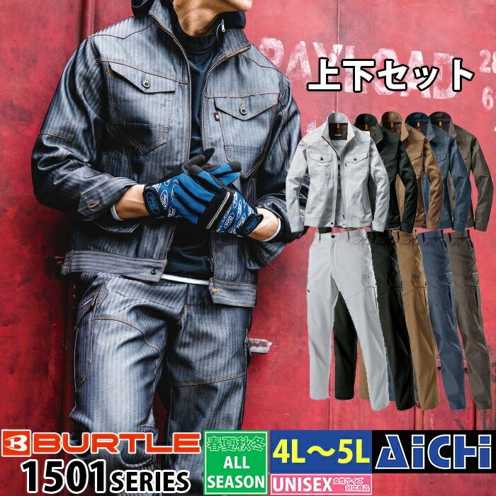 BURTLE バートル 作業服 1501 1502 長袖 ブルゾン カーゴパンツ 上下セット オールシーズン 4L 〜 5L : 株式会社アイチ - 通販 - Yahoo!ショッピング