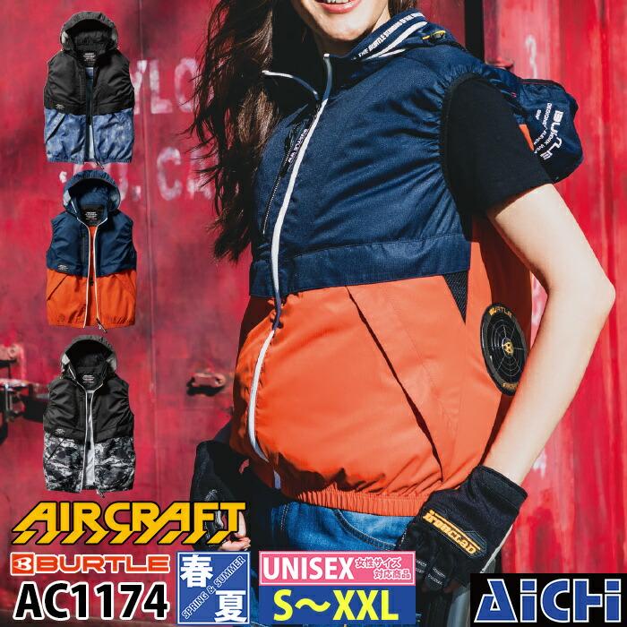 BURTLE バートル エアークラフト空調ウェア AC1174 フルハーネス対応 フード付き ベスト [ 服のみ ] S 〜 XXL ( 3L ) 春夏 | アウトドア フェス U ...