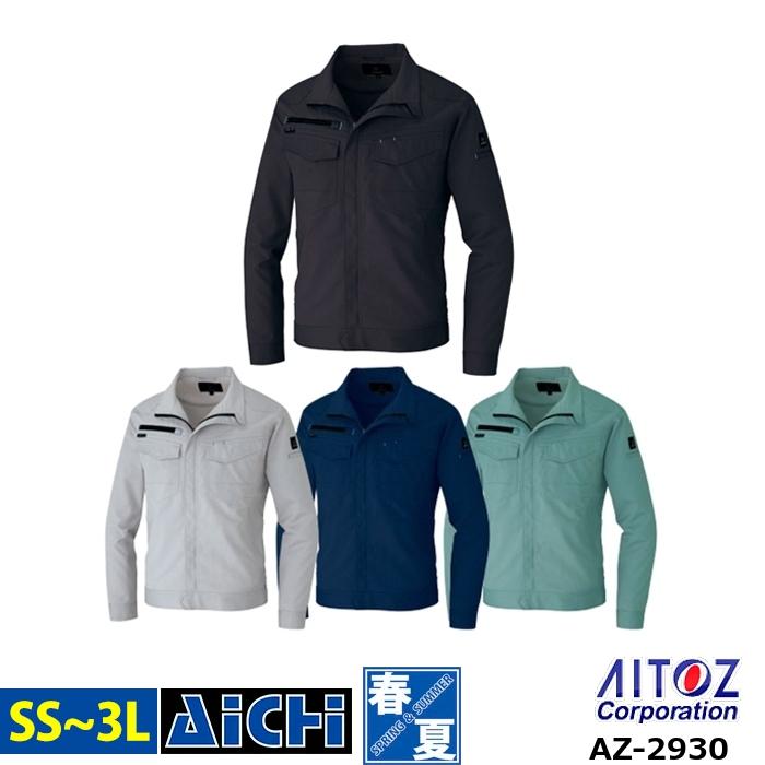 AITOZ アイトス 作業服 AZ-2930 長袖 サマー ブルゾン 春夏 SS 〜 3L | ストレッチ 軽量 薄手 大きいサイズ 吸汗速乾 消臭 メンズ レディース 小さいサイ ...