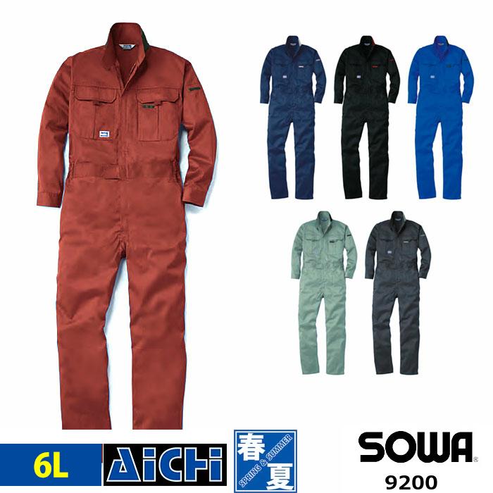 SOWA 桑和 つなぎ 作業着 9200 長袖 ツナギ オールシーズン 6L | 脇ゴム アコーディオン イージーケア 厚手 大きいサイズ 紺 黒 青 グレー 赤茶 メンズ レデ : 株式会社 ...