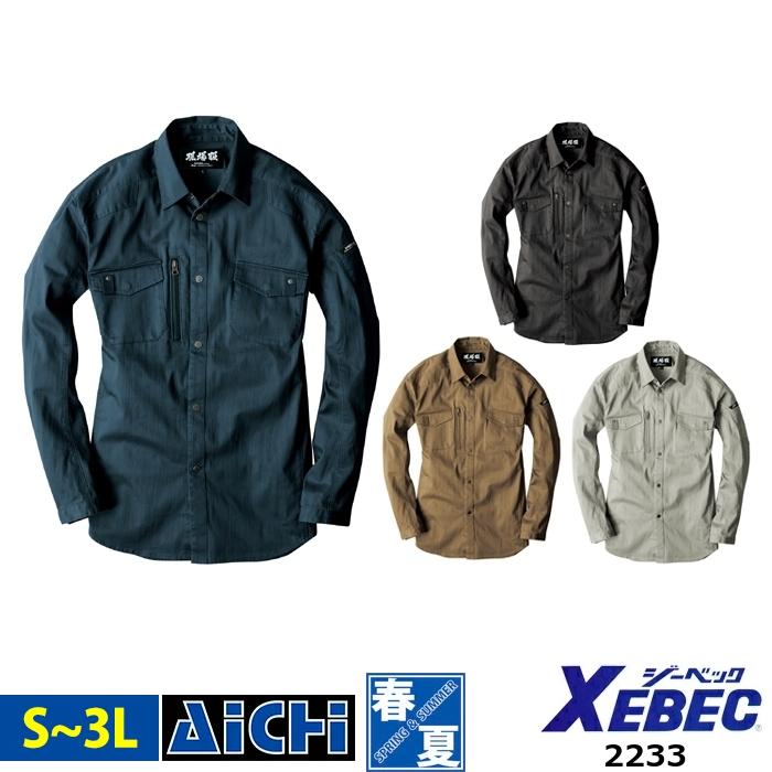 現場服 XEBEC ジーベック 作業服 2233 ストレッチ 長袖 シャツ 春夏 S 〜 3L | 細身 スリム 洗い加工 スタイリッシュ 大きいサイズ ネイビー 紺 グレー キャ ...