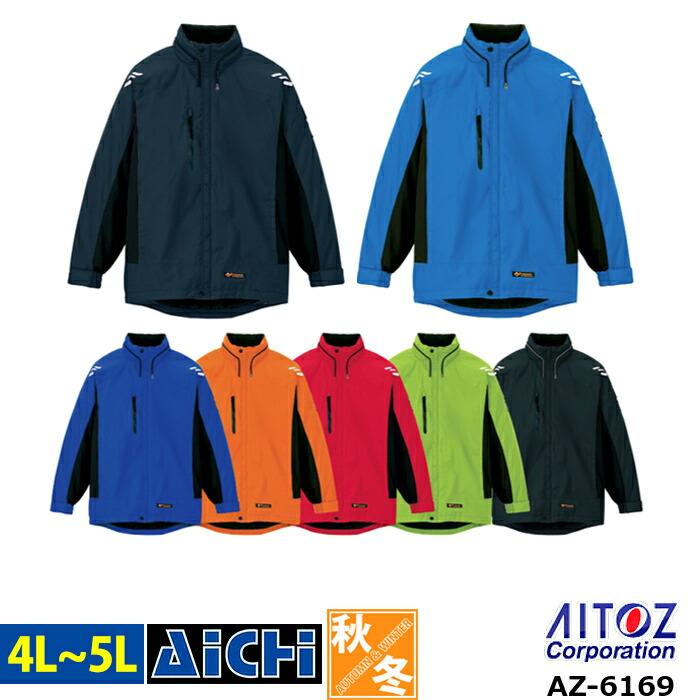AITOZ アイトス 防寒着 AZ-6169 防寒 ジャケット 4L 〜 5L | 撥水 防風 保温 反射材 フードイン 大きいサイズ メンズ レディース ネイビー ブルー オレン ...