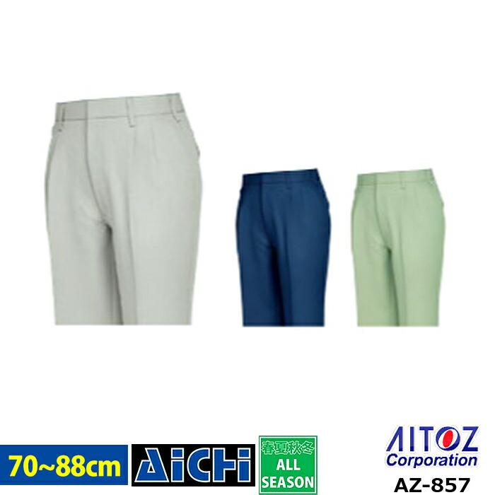 AITOZ アイトス 作業服 AZ-857 ツータック ワークパンツ オールシーズン 70 〜 88 | 帯電防止 大きいサイズ メンズ グレー ネイビー 紺 グリーン 小さいサイ ...
