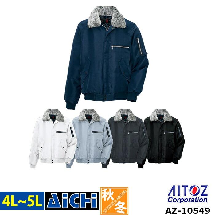 AITOZ アイトス 防寒着 AZ-10549 影狼 裏ボア 防寒 ブルゾン 4L 〜 5L | 着脱式衿ボア 大きいサイズ ホワイト 白 シルバー グレー スミクロ ブラック 黒 ...