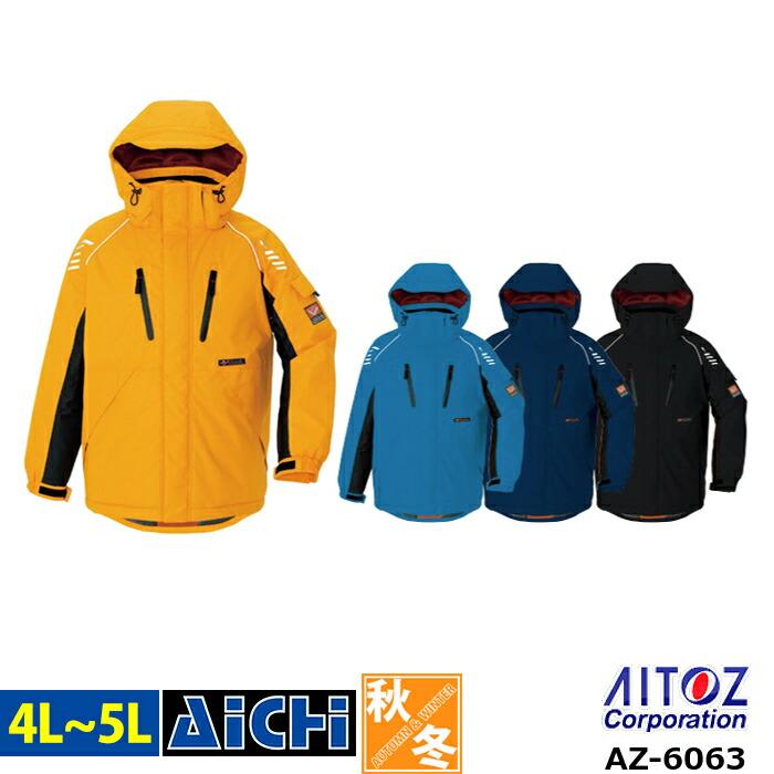 AITOZ アイトス 防寒着 AZ-6063 防寒 ジャケット 4L 〜 5L | 撥水 防風 保温 −30℃対応 着脱式フード 大きいサイズ メンズ レディース イエロー ブルー ...