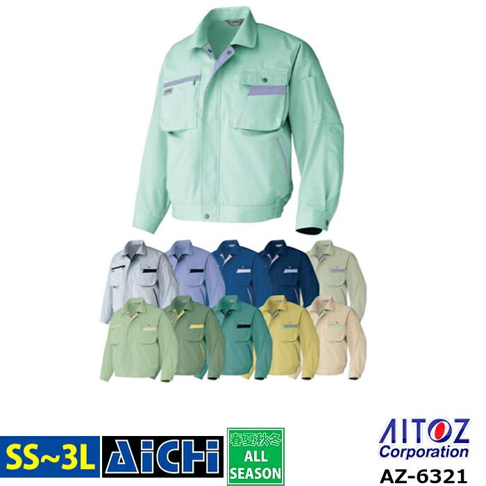 AITOZ アイトス 作業服 AZ-6321 長袖 ブルゾン オールシーズン SS 〜 3L | 帯電防止 JIS 脇ゴム仕様 大きいサイズ メンズ グリーン ブルー グレー ベー ...