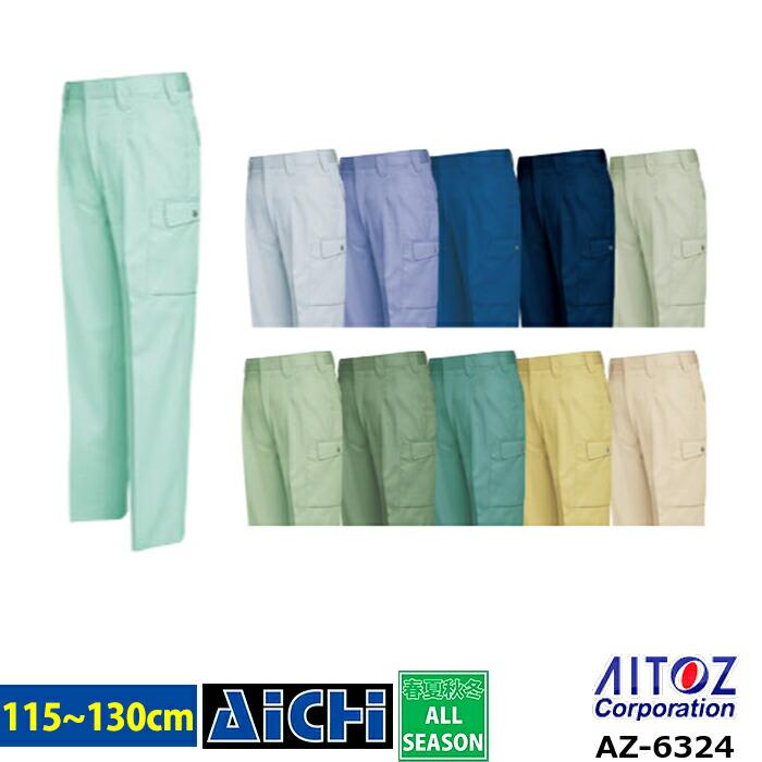 AITOZ アイトス 作業服 AZ-6324 ツータック カーゴパンツ オールシーズン 115 〜 130 | 帯電防止 JIS 大きいサイズ メンズ グリーン ブルー グレー ベ ...