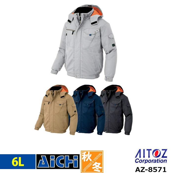 AITOZ アイトス 防寒着 AZ-8571 綿100％ 防寒ブルゾン 6L | フード付き 反射材 大きいサイズ メンズ レディース シルバー グレー カーキ キャメル ネイビー ...