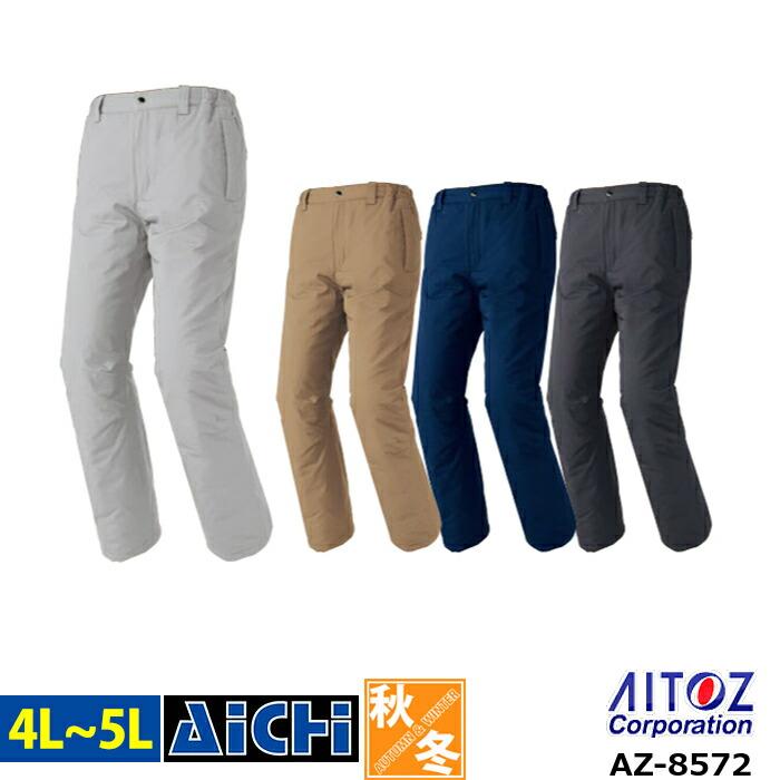 AITOZ アイトス 防寒着 AZ-8572 綿100％ 防寒パンツ 4L 〜 5L | 大きいサイズ メンズ レディース シルバー グレー カーキ キャメル ネイビー 紺 チャコ ...