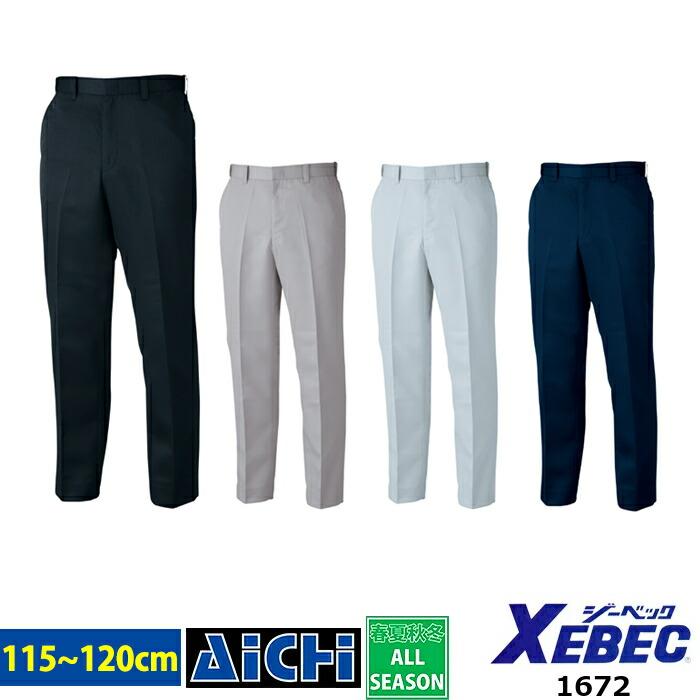 XEBEC ジーベック 作業服 1672 スラックス オールシーズン 115 〜 120 | 帯電防止 軽量 メンズ 大きいサイズ ネイビー 紺 グレー シルバー ブラック 黒 : 株式会社 ...