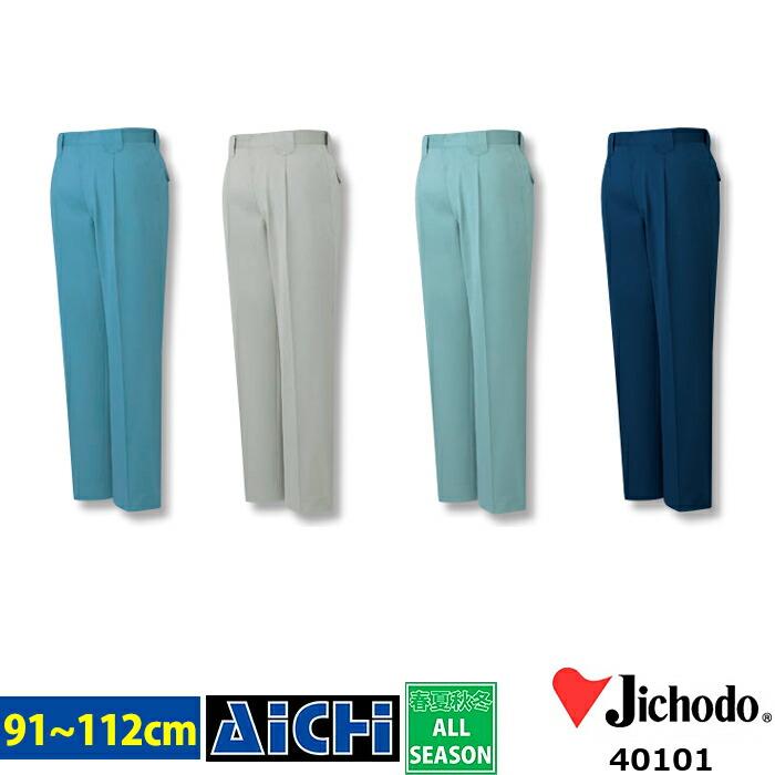 Jichodo 自重堂 作業服 40101 ワンタック パンツ オールシーズン 91 〜 112 | 帯電防止 大きいサイズ ミストブルー ライトベージュ アースグリーン ネイビー ...