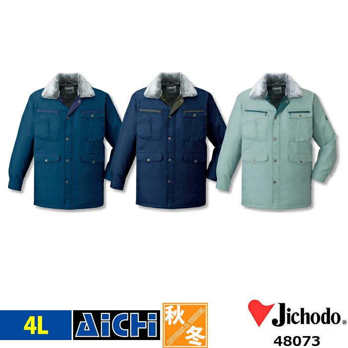 Jichodo 自重堂 防寒着 48073 防寒 コート 4L | 衿ボア 帯電防止 撥水 大きいサイズ メンズ ダークブルー 青 ネイビー 紺 アースグリーン 緑 : 株式会社アイチ ...