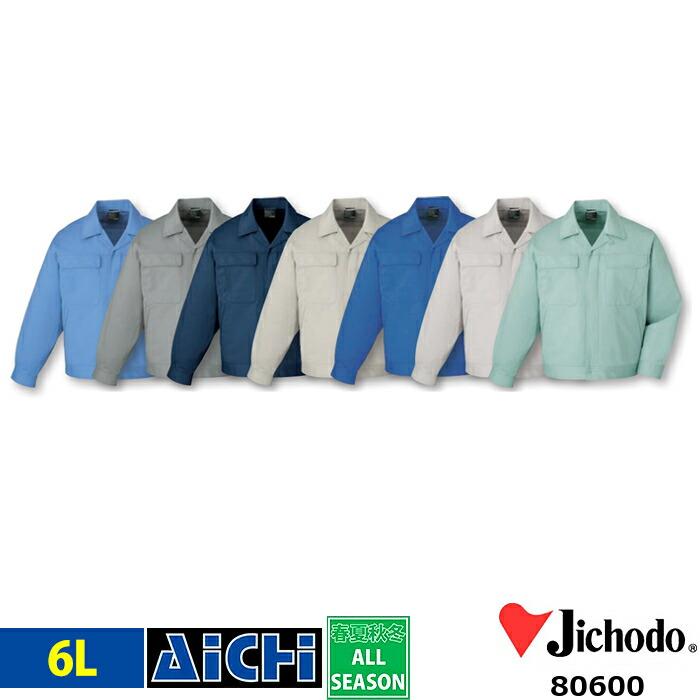 Jichodo 自重堂 作業服 80600 長袖 ブルゾン オールシーズン 6L | 綿100％ コットン 前立て比翼仕様 大きいサイズ ブルー グレー ネイビー アイボリー シル ...