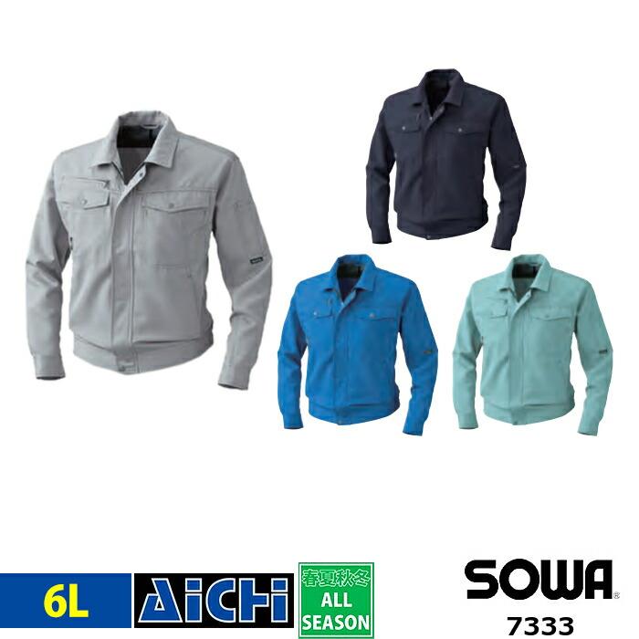 SOWA 桑和 作業服 7333 長袖 ブルゾン オールシーズン 6L | 制電 消臭 大きいサイズ メンズ ネイビー 紺 グレー ブルー 青 モスグリーン 緑 : 株式会社アイチ - 通販 ...