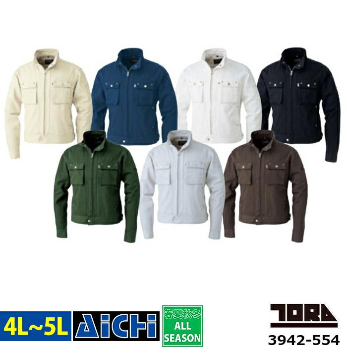 TORAICHI 寅壱 トライチ 作業服 3942-554 長袖 ブルゾン オールシーズン 4L 〜 5L | 綿100％ コットン 吸汗速乾 大きいサイズ メンズ ベージュ ネイ ...