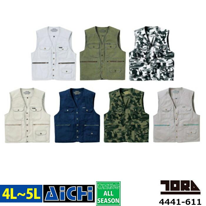 TORAICHI 寅壱 トライチ 作業服 4441-611 アーミー ベスト オールシーズン 4L 〜 5L | 綿100％ コットン 大きいサイズ メンズ ベージュ ネイビー 紺 ...