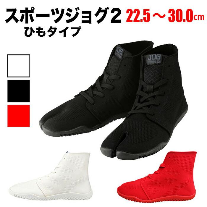 ・地下足袋 [SJ2] スポーツジョグ2 白 黒 赤 22.5〜30.0 | 祭り衣装 お祭り お祭 イベント 足袋 祭 よさこい 男性 女性 スポーツ トレーニング 楽天 : 株式会社アイチ ...
