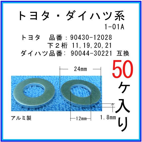 【オイルドレンパッキン 90430-12011互換】 トヨタ系 50個 ドレンワッシャー : 内張りクリップならマツヤマ機工 - 通販 ...