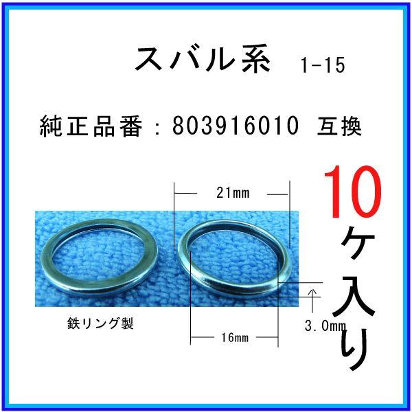 【オイルドレンパッキン 803916010互換】 スバル系 10個 ドレンワッシャー : 内張りクリップならマツヤマ機工 - 通販 ...