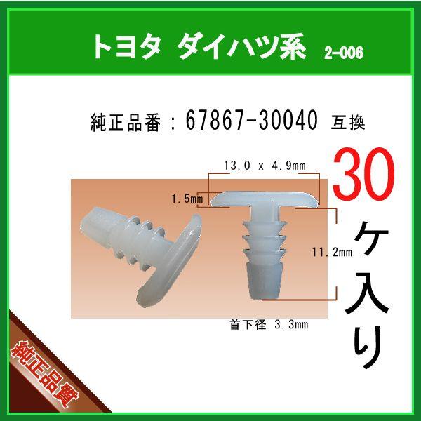 【ウエストクリップ 67867-30040】 トヨタ ダイハツ系 30個 カーファスナー カウルクリップ モールクリップ ピン : 内張り ...