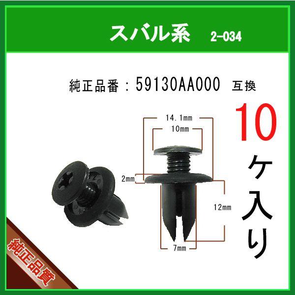 【スクリベット 59130AA000】 スバル系 10個 スクリューリベット スクリュークリップ カウルクリップ カーファスナー : 内張り ...