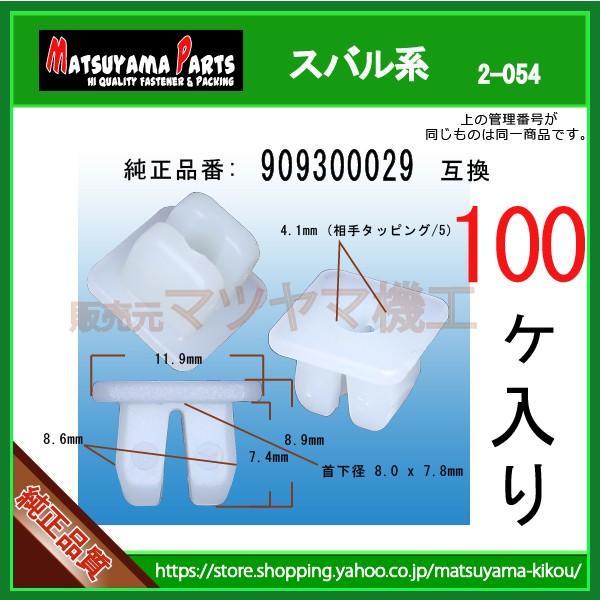 【スクリューグロメット 909300029】 スバル系 100個 : 内張りクリップならマツヤマ機工 - 通販 - Yahoo!ショッピング