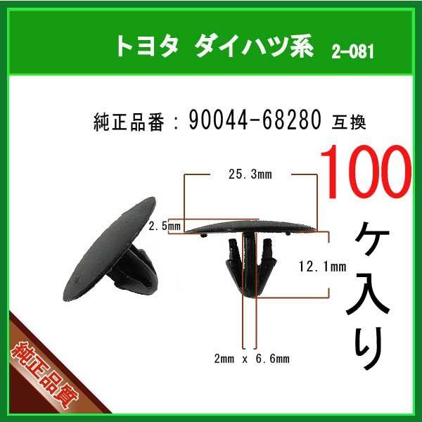 【フードインシュレータークリップ 90044-68280】 ダイハツ トヨタ系 100個 アンカークリップ ボンネットカバー エンジンルーム ...