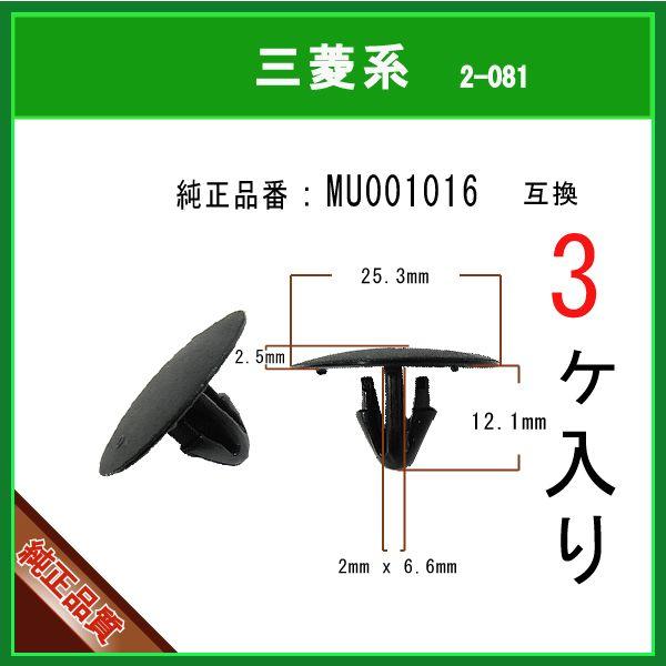 【フードインシュレータークリップ MU001016】 三菱系 3個 アンカークリップ ボンネットカバー エンジンルーム パジェロ : 内張り ...