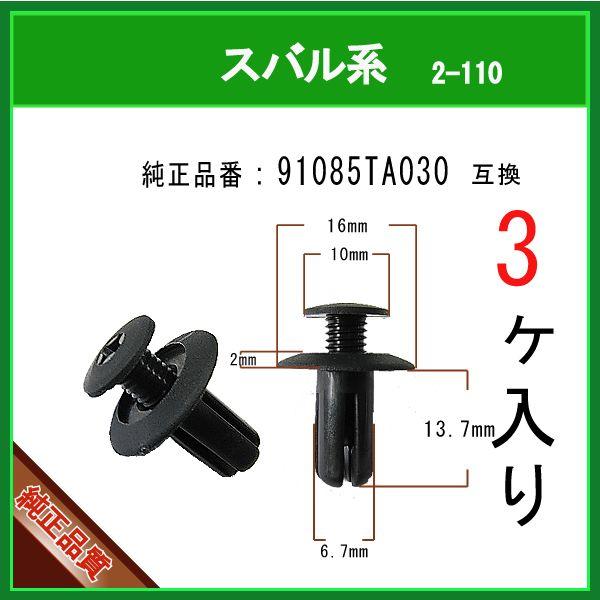 【スクリューリベット クリップピン 90185TA030】 スバル系 3個 スクリベット サイドステップ バンパー リヤ アンダースポイラー ...