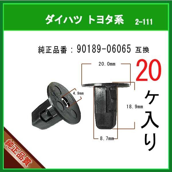 【スクリューグロメット 90189-06065】 トヨタ系 20個 :2-111-90189-06065-20:内張りクリップならマツヤマ機工 ...