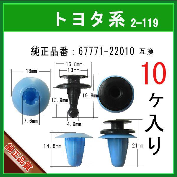 【パネルクリップ 67771-22010】 トヨタ ダイハツ系 10個 : 内張りクリップならマツヤマ機工 - 通販 - Yahoo!ショッピング