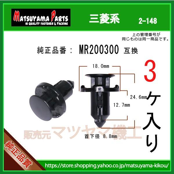 【プッシュリベット MR200300】 三菱系 3個 : 内張りクリップならマツヤマ機工 - 通販 - Yahoo!ショッピング