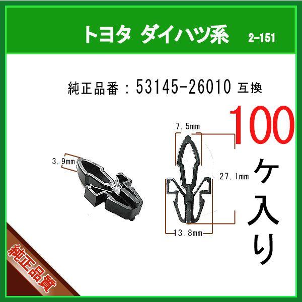 【ガーニッシュクリップ 53145-26010】 トヨタ ダイハツ系 100個 200系HIACE フロントグリル カウルクリップ パネル ...