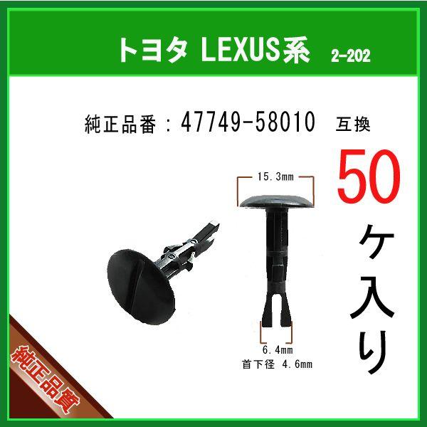 【フェンダークリップ 47749-58010】 トヨタ LEXUS スバル系 50個 フェンダーライナー バンパー タイヤハウス スプラッシュ ...