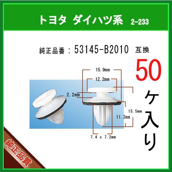 【サイドマッドガードリテーナクリップ 53145-B2010】 トヨタ ダイハツ系 50個 サイドステップ スカート : 内張りクリップなら ...