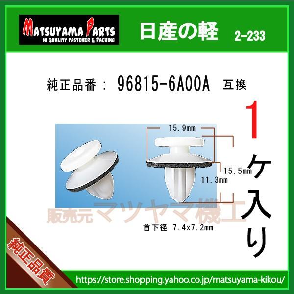 【テールランプクリップ 96815-6A00A】 日産の軽 1個 : 内張りクリップならマツヤマ機工 - 通販 - Yahoo!ショッピング