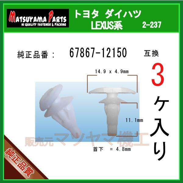 【ウエストクリップ 67867-12150】 トヨタ系 3個 : 2-237-67867-12150-3 : 内張りクリップならマツヤマ機工 ...