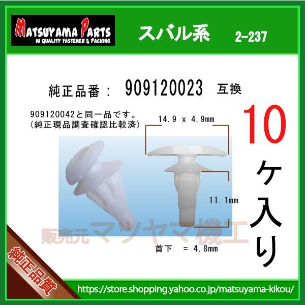 【ウエストクリップ 909120023】 スバル系 10個 : 内張りクリップならマツヤマ機工 - 通販 - Yahoo!ショッピング
