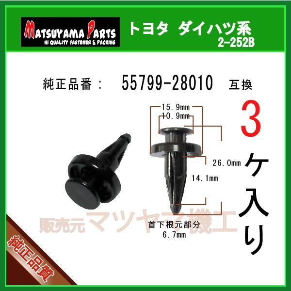 【カウルトップリベット 55799-28010】 トヨタ ダイハツ 3個入 : 内張りクリップならマツヤマ機工 - 通販 - Yahoo!ショッピング