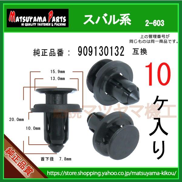 【プッシュリベット 909130132】 スバル系 10個 : 内張りクリップならマツヤマ機工 - 通販 - Yahoo!ショッピング