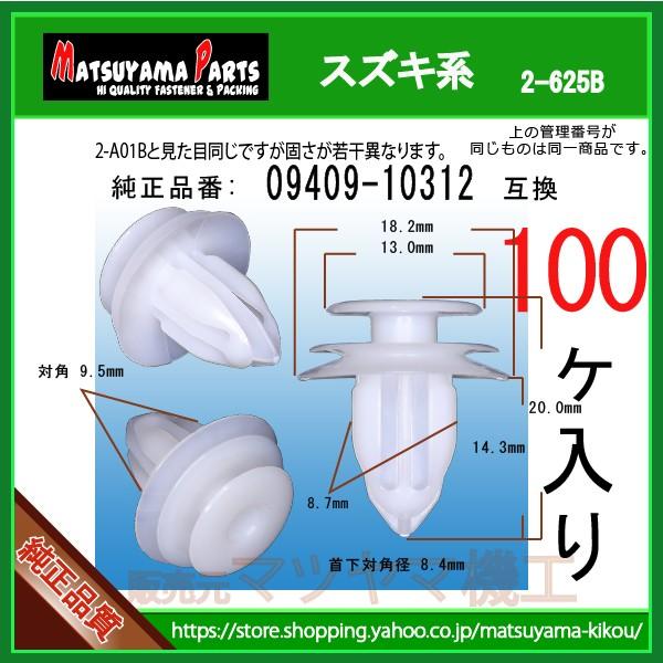 【パネルクリップ 09409-10312】 スズキ系 100個 : 内張りクリップならマツヤマ機工 - 通販 - Yahoo!ショッピング