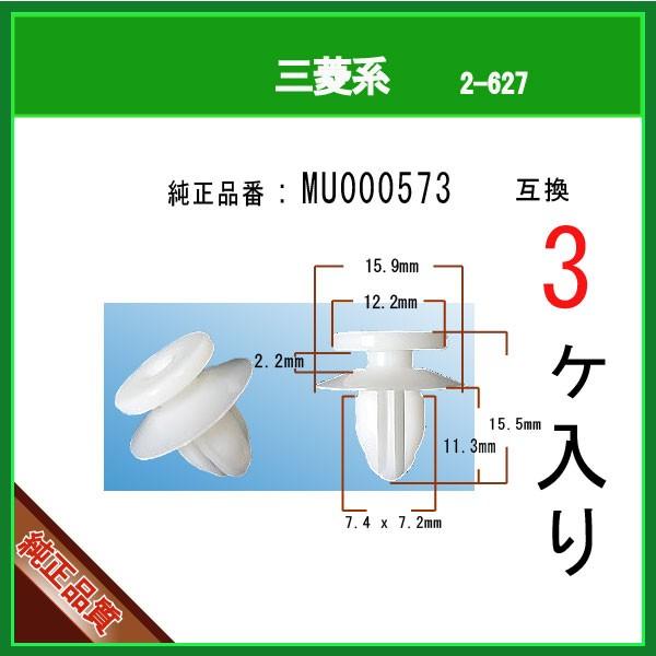 【パネルクリップ MU000573】 三菱系 3個 : 内張りクリップならマツヤマ機工 - 通販 - Yahoo!ショッピング