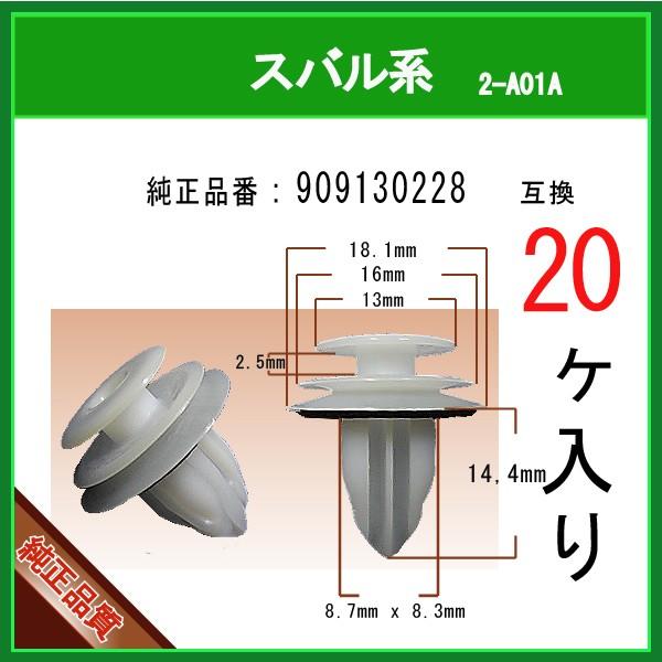 【トリムクリップ 909130228】 スバル系 20個入 CLIP D8.5 :2-a01a-909130228-20:内張りクリップなら ...