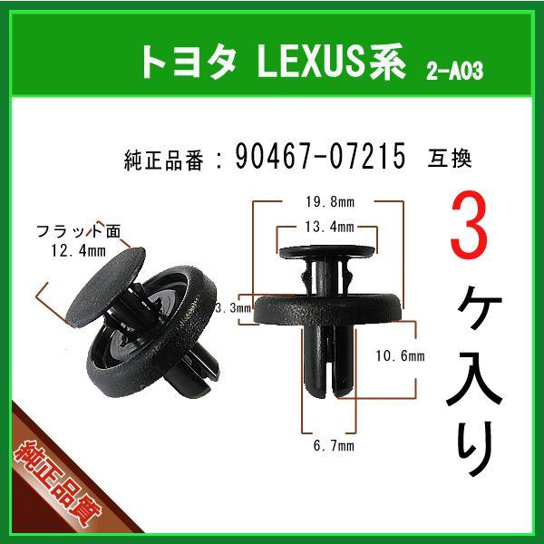 【フェンダライナークリップ 90467-07215】 トヨタ LEXUS系 3個 プッシュプルリベット アンダーカバークリップ タイヤハウス ...